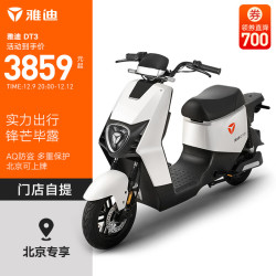 【省560元】雅迪电动车_Yadea 雅迪 DT3 新国标电动自行车多少钱-什么值得买