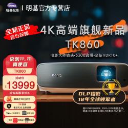 【省820元】明基投影设备_BenQ 明基 TK700 700ST i780 X3000 TK860 投影仪 投影仪家用 投影机 TK860多少钱-什么值得买