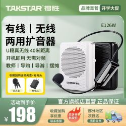 得胜音箱_TAKSTAR 得胜 E126W小蜜蜂扩音器教师专用无线蓝牙扩音机喇叭喊话器大音量多少钱-什么值得买