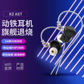 KZ AST 24单元纯动铁有线耳机 殿堂级发烧hifi高音质耳机耳麦 高保真听歌音乐游戏耳机 碳晶黑 带麦版+AZ09PRO【报价 价格 ...