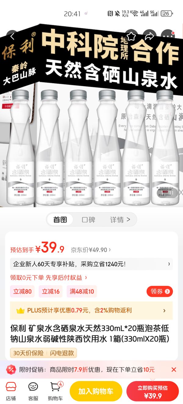 保利饮用水_Pauls 保利 矿泉水 含硒泉水 天然 330mL*20瓶低钠山泉水 弱碱性 陕西饮用水多少钱-什么值得买