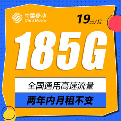 中国移动运营商_China Mobile 中国移动 金桔卡 2年19元月租(185G通用+流量可续约）值友送20红包多少钱-什么值得买