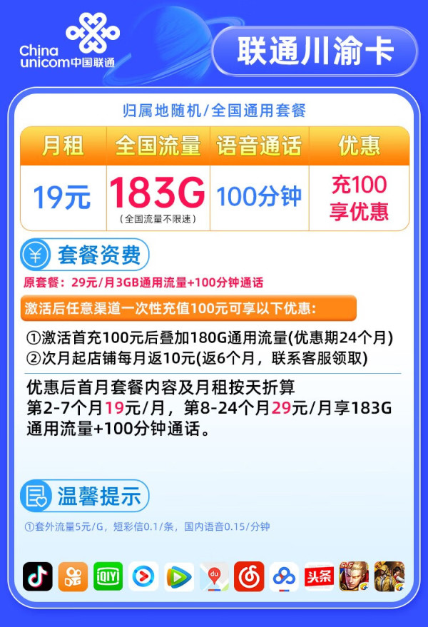 中国联通运营商_China unicom 中国联通 川渝卡 19元月租（183G通用流量+100分钟通话+仅发四川省+送1年视频会员）值友送20红包多少钱-什么值得买