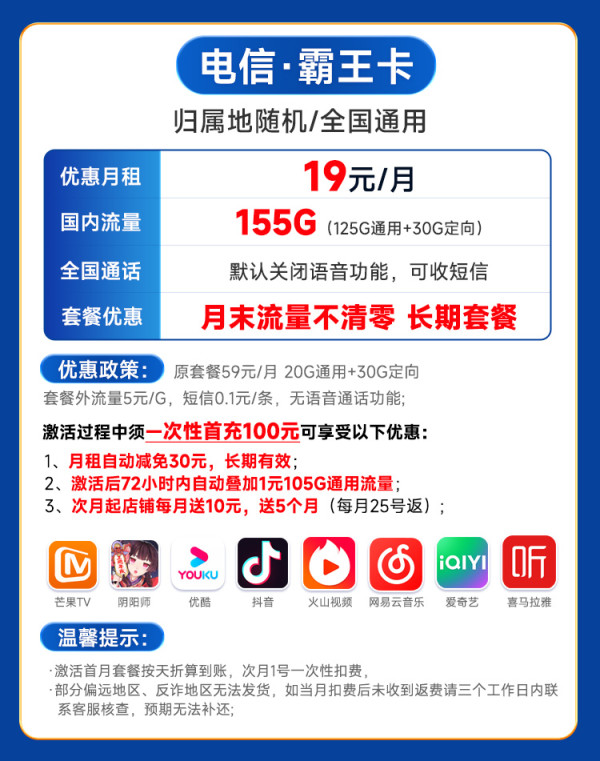 中国电信运营商_CHINA TELECOM 中国电信 霸王卡 19元月租 155G国内流量 黄金速率可达500mbps+首月0元+激活再返20元现金红包多少钱-什么值得买