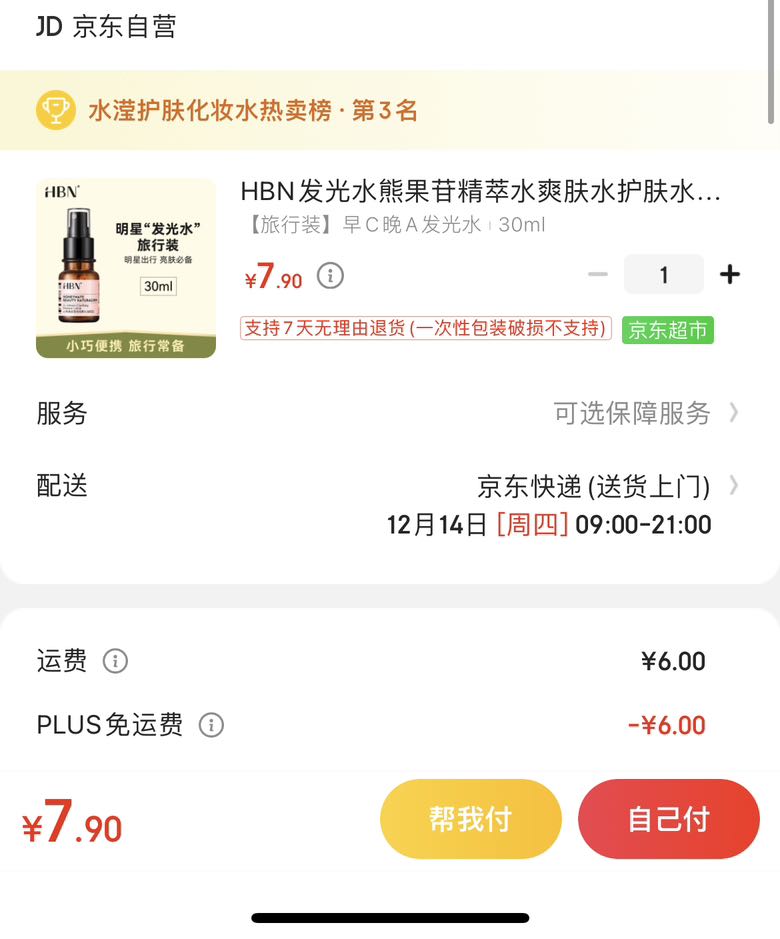 【省41.1元】HBN爽肤水_HBN 发光水熊果苷精萃水 30ml多少钱-什么值得买