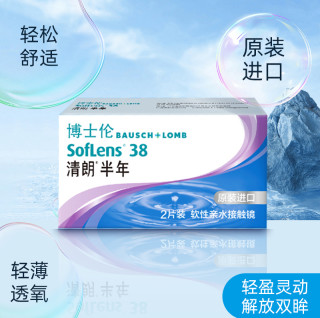 博士伦隐形眼镜半年抛清朗半年抛隐形眼镜男近视【报价 价格 评测 怎么样】 -什么值得买
