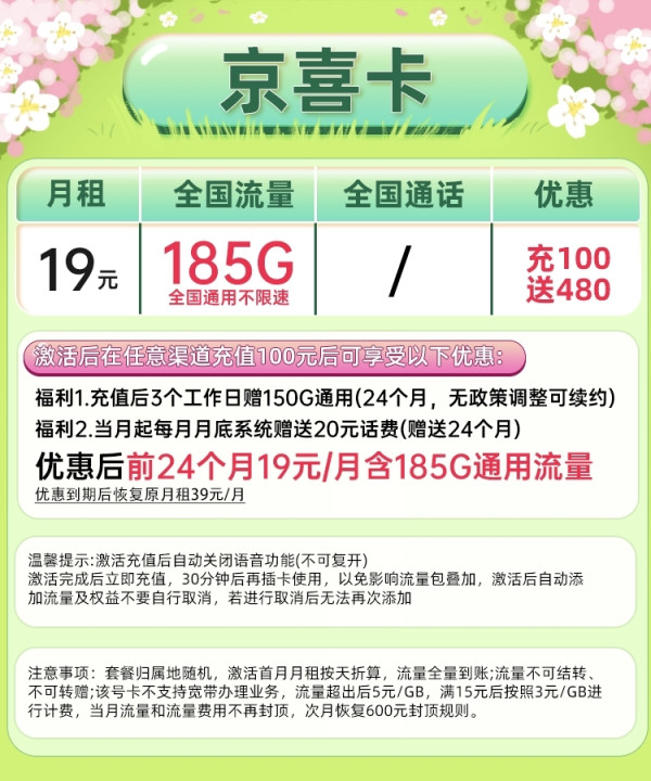 中国移动运营商_China Mobile 中国移动 京喜卡 2年19元月租(185G通用+流量可续约）值友送20红包多少钱-什么值得买