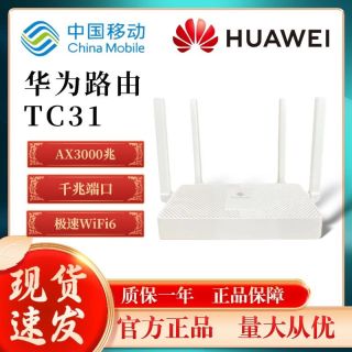 华为路由TC31移动版全网通wifi6+独立信号放大器穿墙无忧3000M【报价 价格 评测 怎么样】 -什么值得买
