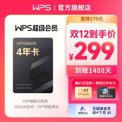 【省30元】wps办公软件_WPS超级会员年卡4年+6个月多少钱-什么值得买