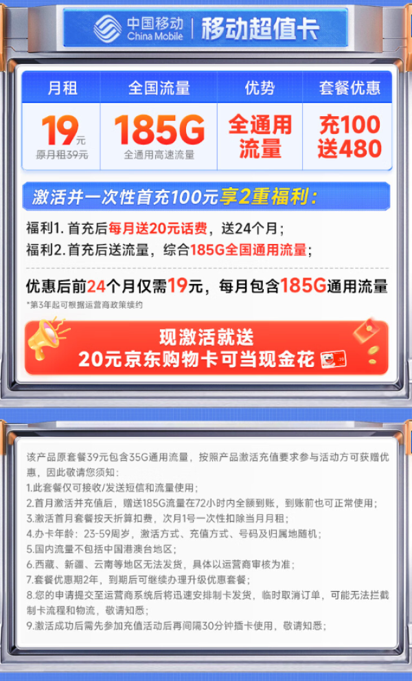 中国移动运营商_China Mobile 中国移动 超值卡 19元/月（185G通用流量）激活送20元E卡多少钱-什么值得买