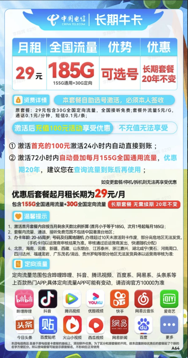 中国电信运营商_CHINA TELECOM 中国电信 长期牛卡 29元月租（155G通用流量+30G定向流量）多少钱-什么值得买