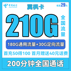 中国电信运营商_CHINA TELECOM 中国电信 翼枫卡 29元月租（210G全国流量+200分钟通话）多少钱-什么值得买