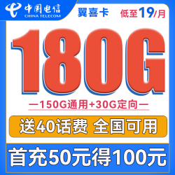 中国电信运营商_CHINA TELECOM 中国电信 翼喜卡 19元月租（150G通用流量+30G定向流量）送40话费多少钱-什么值得买