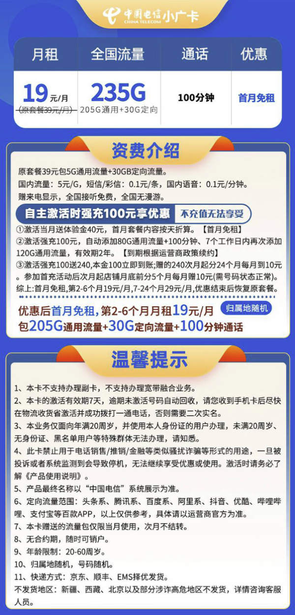 中国电信运营商_CHINA TELECOM 中国电信 小广卡 19元月租（235G全国流量+100分钟通话）激活送40多少钱-什么值得买