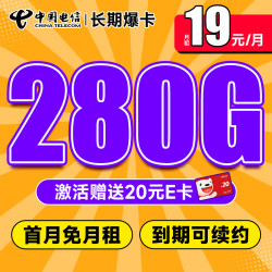中国电信运营商_CHINA TELECOM 中国电信 长期爆卡 首年19元月租（250G通用流量+30G定向）激活送20元E卡多少钱-什么值得买