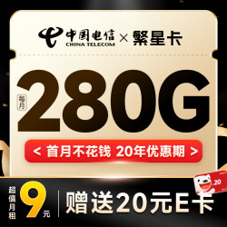 中国电信运营商_CHINA TELECOM 中国电信 繁星卡 9元月租（2-6月9元月租，250G通用流量+30G定向）激活送20元E卡多少钱-什么值得买