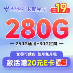 中国电信运营商_CHINA TELECOM 中国电信 长期卷卡 19元月租（250G通用流量+30G定向）激活赠20元E卡多少钱-什么值得买