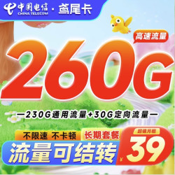 中国电信运营商_CHINA TELECOM 中国电信 鸢尾卡 39元月租（230G通用流量+30G定向）激活返20元现金红包多少钱-什么值得买