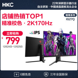 【省455元】惠科显示器_HKC 惠科 IG27Q 27英寸 IPS G-sync 显示器(2560×1440、144Hz、110%sRGB）多少钱-什么值得买