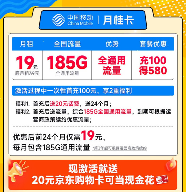 中国移动运营商_China Mobile 中国移动 月桂卡 2年19元月租（185G通用流量）激活送20元E卡多少钱-什么值得买