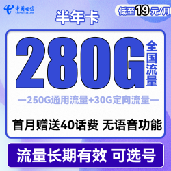 中国电信运营商_CHINA TELECOM 中国电信 半年卡 半年19元月租（250G通用流量+30G定向）多少钱-什么值得买