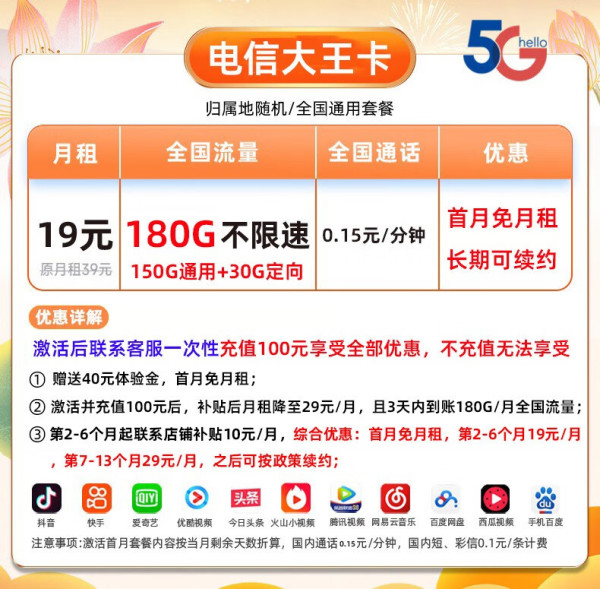 中国电信运营商_CHINA TELECOM 中国电信 大王卡 半年19元月租（180G全国流量+0.15元/分钟通话+首月0元）激活送20元E卡多少钱-什么值得买