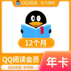 qq阅读图书会员_QQ阅读 会员VIP年卡 12个月多少钱-什么值得买