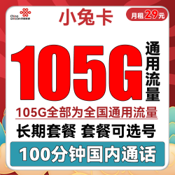 中国联通运营商_China unicom 中国联通 小兔卡 29元月租（105G通用流量+100分钟通话）多少钱-什么值得买