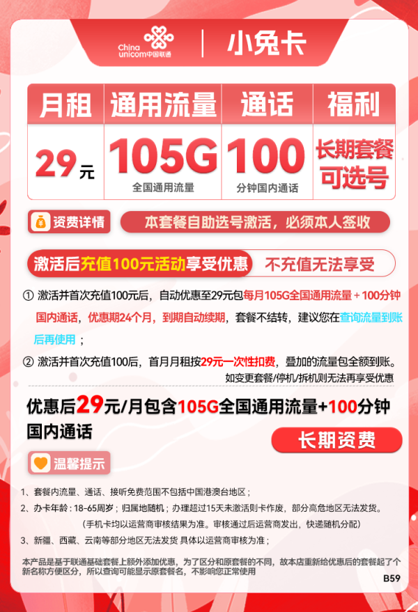 中国联通运营商_China unicom 中国联通 小兔卡 29元月租（105G通用流量+100分钟通话）多少钱-什么值得买