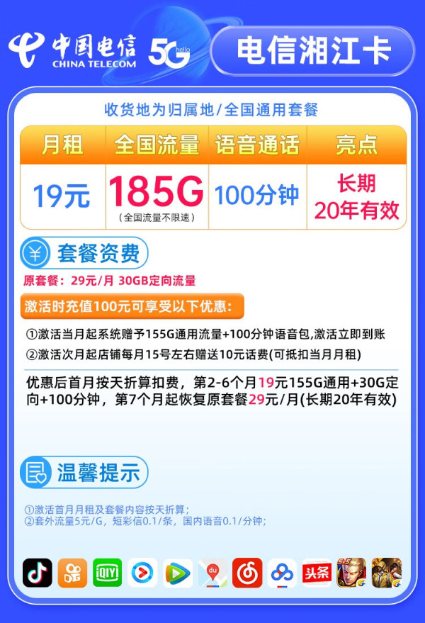 中国电信运营商_CHINA TELECOM 中国电信 湘江卡 2-6月19元月租（185G全国流量+100分钟通话+20年期+仅发湖南省+收货地为归属地）值友送20红包多少钱-什么值得买
