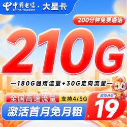 中国电信运营商_CHINA TELECOM 中国电信 大星卡 半年19元月租（210G全国流量+200分钟通话）激活返20元现金红包多少钱-什么值得买