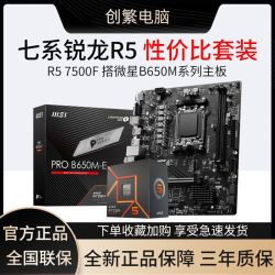 AMDCPU_AMD 七系AMD锐龙R5 7500F盒装搭微星PRO B650M DDR5 主板CPU套装多少钱-什么值得买