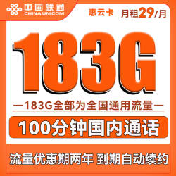 中国联通运营商_China unicom 中国联通 惠云卡 29元月租（183G全国通用流量+100分钟国内通话）多少钱-什么值得买