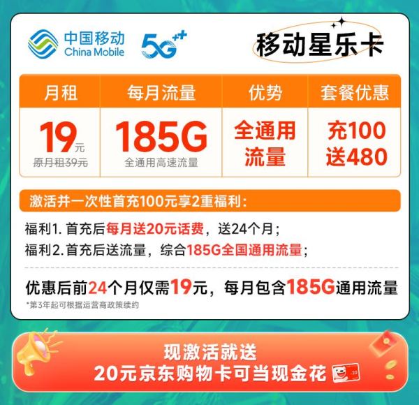 中国移动运营商_China Mobile 中国移动 星乐卡 2年19元月租(185G通用+流量可续约）激活赠20元E卡多少钱-什么值得买