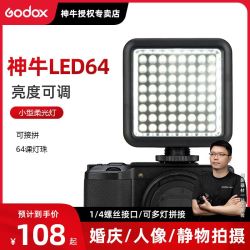 神牛相机配件_Godox 神牛 LED64补光灯LED摄影灯摄像灯婚礼摄像常亮灯便携式小型柔光灯多少钱-什么值得买