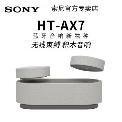 【省1500元】索尼音箱_SONY 索尼 HT-AX7 积木音响蓝牙音箱家庭影院360智能穹顶声场多少钱-什么值得买