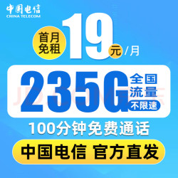中国电信运营商_CHINA TELECOM 中国电信 皓初卡 2-6月19元月租（235G全国流量+100分钟通话）激活送30元现金红包多少钱-什么值得买