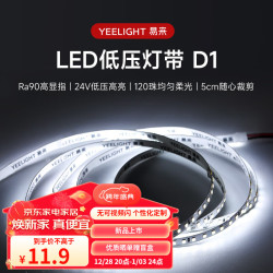 易来LED灯_Yeelight 易来 室内LED低压灯带自粘24V贴片式家用客厅吊顶无频闪软灯条 裸条款4000K-6W-1m（5m起拍）多少 ...