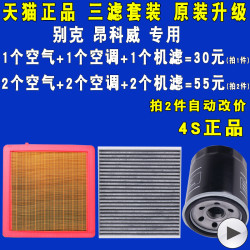 空调滤清器_适配别克昂科威 1.5T2.0T机油滤芯空气滤芯空调滤芯三滤套装原厂多少钱-什么值得买