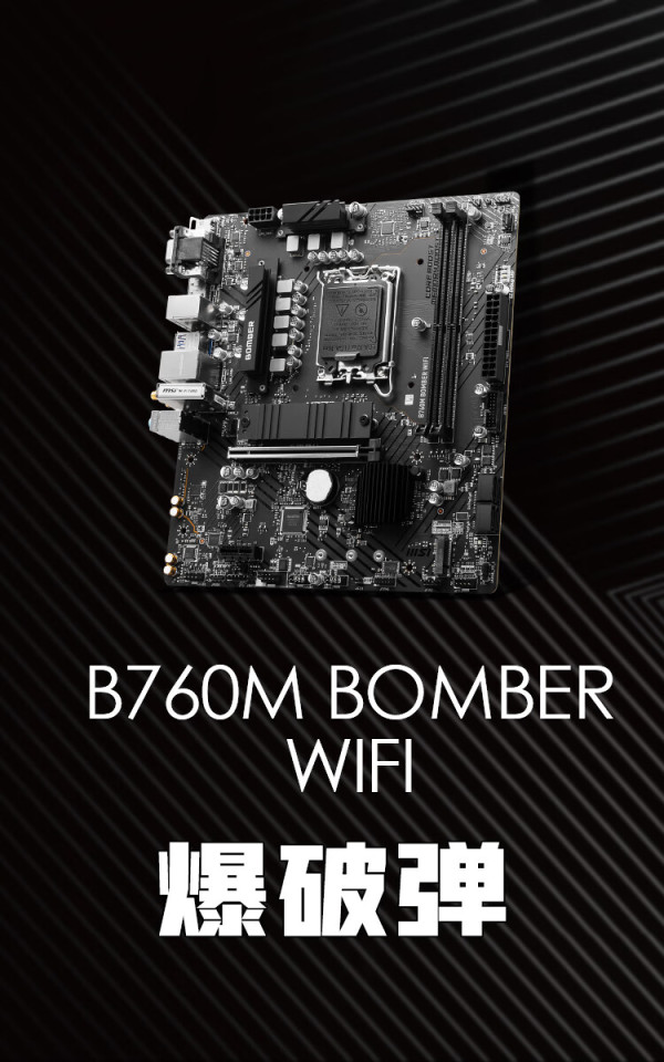 MSI 微星 B760M BOMBER WIFI DDR5爆破弹电脑主板 支持 CPU【报价 价格 评测 怎么样】 -什么值得买