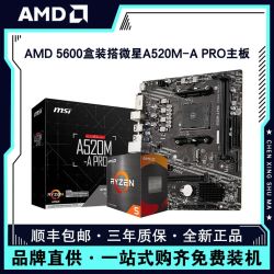 AMDCPU_AMD 锐龙R5 5600盒装搭微星A520M-A PRO台式电脑游戏主板CPU套装多少钱-什么值得买