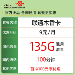 中国联通运营商_China unicom 中国联通 木香卡 9元135G通用流量＋100分钟通话多少钱-什么值得买
