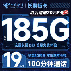 中国电信运营商_CHINA TELECOM 中国电信 长期畅卡 半年19元月租（185G全国流量+100分钟通话+首月不花钱+无合约期）激活送20元E卡多少钱-什么值得买