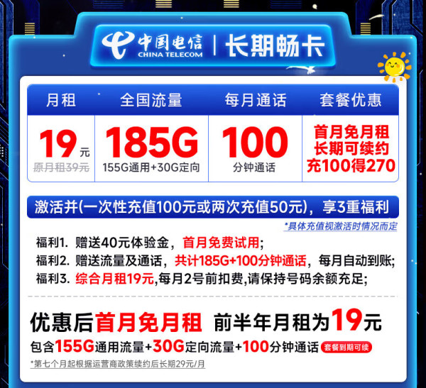 中国电信运营商_CHINA TELECOM 中国电信 长期畅卡 半年19元月租（185G全国流量+100分钟通话+首月不花钱+无合约期）激活送20元E卡多少钱-什么值得买