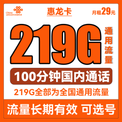 中国联通运营商_China unicom 中国联通 惠龙卡 半年29元月租（219G通用流量+100分钟通话）可选号多少钱-什么值得买
