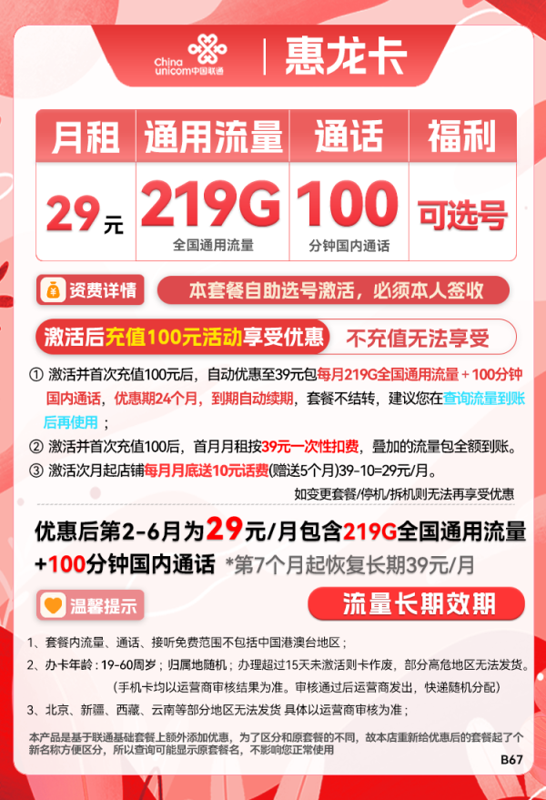中国联通运营商_China unicom 中国联通 惠龙卡 半年29元月租（219G通用流量+100分钟通话）可选号多少钱-什么值得买
