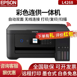 爱普生打印机_EPSON 爱普生 4266 4268彩色喷墨双面打印机家用办公无线一体机 L4268多少钱-什么值得买