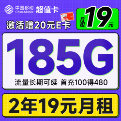 中国移动运营商_China Mobile 中国移动 超值卡 2年19元月租（185G通用流量+流量可续约+充100元送480元）激活送20元E卡多少钱-什么值得买