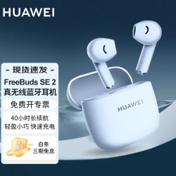 华为耳机_HUAWEI 华为 FreeBuds SE 2代真无线蓝牙耳机半入耳式多少钱-什么值得买