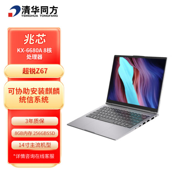 清华同方超锐Z67国产笔记本【支持Win7】兆芯KX-U6780A/8G/256G/ 八核/集显/统信或麒麟试用版/14 英寸【报价 价格 评测 怎么样】 -什么值得买